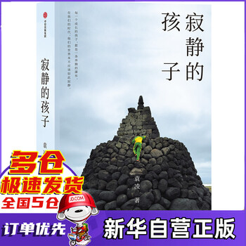 寂静的孩子