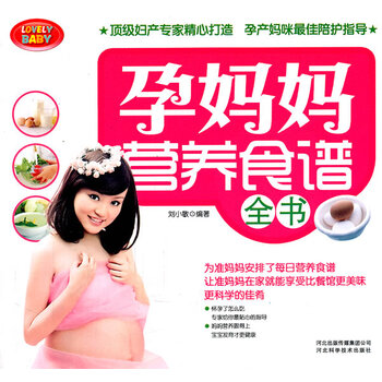 孕妈妈营养食谱全书【正版图书】