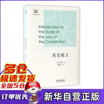英宪精义/外国法学名著