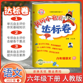 2022黄冈小状元达标卷六年级上下册试卷语文数学英语人教版北师外研小学同步训练单元检测期末复习冲刺卷子 下册语文 人教版