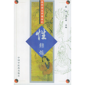 性科学与中国传统性修炼 蔡俊