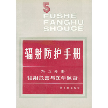 辐射防护手册:第五分册(辐射危害与医学监督) 李德平,潘自强 9787502202507 原子能出版