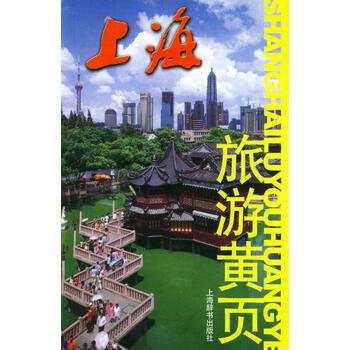 上海旅游黄页【正版图书】