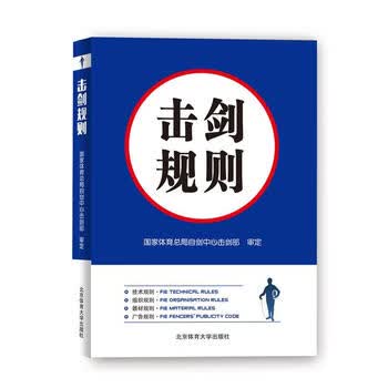 击剑规则 国家体育总局自剑中心击剑部【正版书】