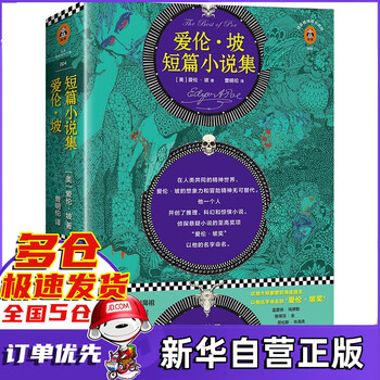 爱伦·坡短篇小说集/读客精神成长文库