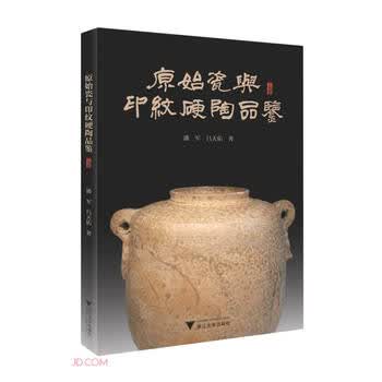 原始瓷与印纹硬陶品鉴