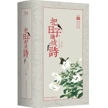 把日子过成诗(2022年日历)(精)