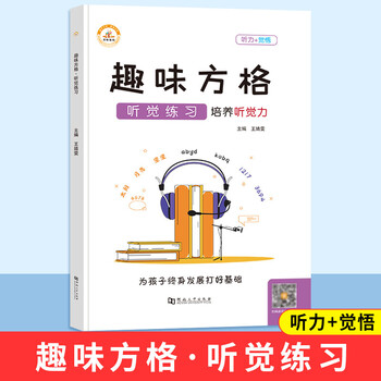 【抖音同款】2022版荣恒趣味方格 听觉练习视觉练习控笔练习培养视觉力听觉力控笔力注意力训练舒尔特方格专注力训书 【趣味方格】听觉练习