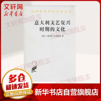 意大利文艺复兴时期的文化 雅各布·布克哈特 著 何新 译 西方哲学史 哲学经典书籍 商务印书馆 新华书店旗舰店正版图书籍