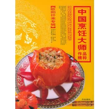 中国烹饪大师作品精粹 欧阳仟来专辑 欧阳仟来著 青岛出版社