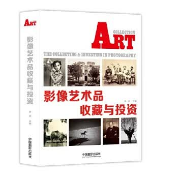 影像艺术品收藏与投资【正版图书】
