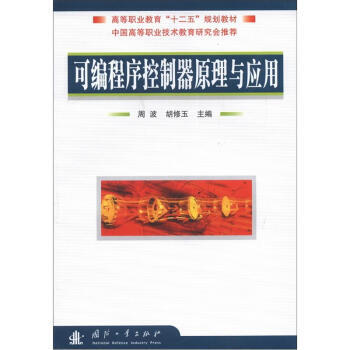 可编程序控制器原理与应用 周波,胡修玉 国防工业出版社【正版图书】
