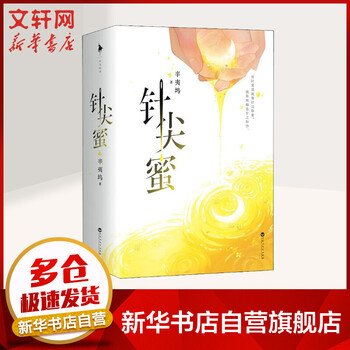 针尖蜜(全2册) 辛夷坞 图书