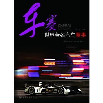 车赛--世界汽车赛事【正版图书】
