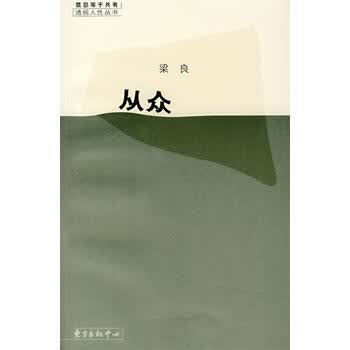 从众 梁良　著