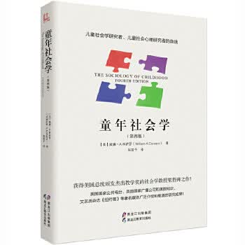 童年社会学 (第四版)【正版图书】