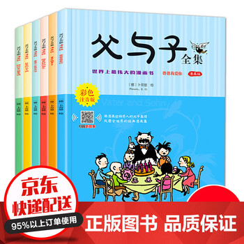 父与子书全集 彩色注音版 全套6册完整原版正版 儿童漫画书小学生课外书二年级上册三年级一年级搞
