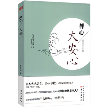 禅心：大安心