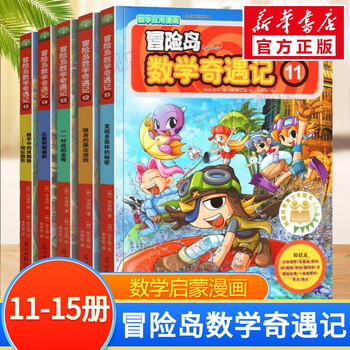 冒险岛数学奇遇记 数学启蒙绘本 趣味数学漫画书 全套11-15册