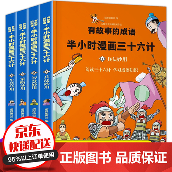 有故事的成语一半小时漫画三十六计 全4册 儿童漫画书搞笑幽默小学生男孩女孩喜爱的卡通动漫 童书书籍