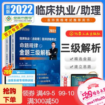 金英杰2022新版 临床执业医师资格考试助理医师应试讲义 学霸笔记思维导图 核心考点 三级解析1000题历年真题521 实践技能历年考官判分标准 无忧手册 金英杰临床学习包 2022年三级解析（标注考