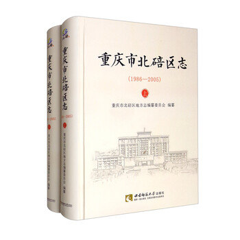 重庆市北碚区志（1986-2005）套装上下册