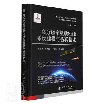 高分辨率星载SAR系统建模与仿真技术9787118123715 国防工业出版社