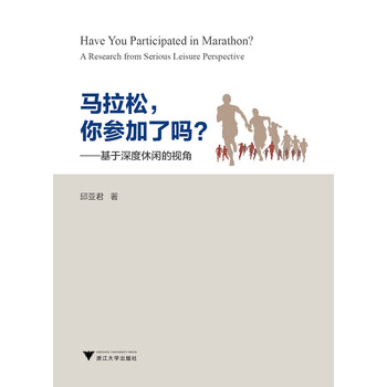 马拉松，你参加了吗？——基于深度休闲的视角
