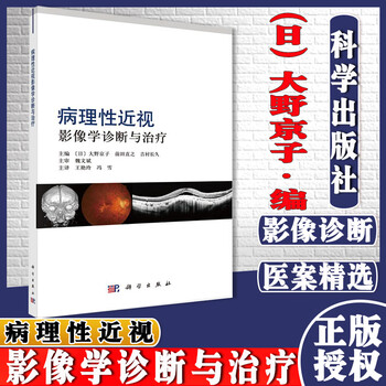病理性近视影像学诊断与治疗 艳玲 冯雪 主译 科学出版社 9787030705884 病理性近视诊断与治疗进展 病理性近视影像学诊断