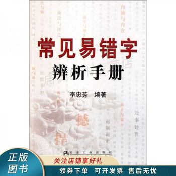 常见易错字辨析手册