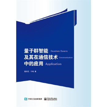 量子群智能及其在通信技术中的应用 高洪元 电子工业出版社