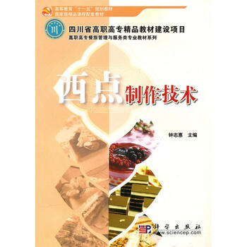 西点制作技术【正版图书】
