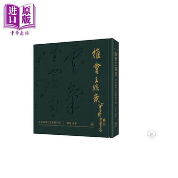 谁会王孙意 安和藏溥心畲课艺手稿 港台艺术 龚敏 三联书店