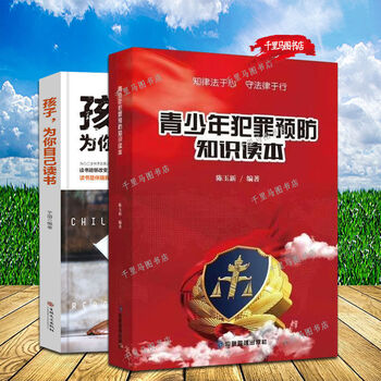 青少年犯罪知识读本书籍孩子为你自己读书提高法制意识科普书 【青少年犯罪+孩子为你自己】