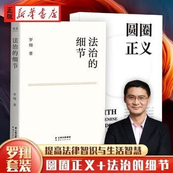 【自选系列】罗翔讲说刑法系列：法治的细节 刑法学讲义 刑罚的历史 刑法罗盘 刑法中的同意制 法治的细节+圆圈正义 2册