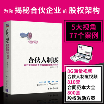 正版 合伙人制度 有效激励而不失控制权是怎样实现的 股权激励方案架构设计书籍 开公司书制定合伙人规则制度 合伙开公司书籍