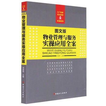 物业管理与服务实操应用全案 邢建钢