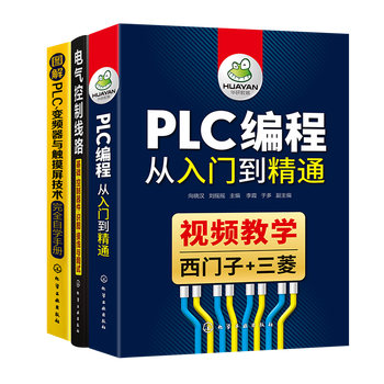 PLC编程从入门到精通（套装3册）