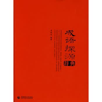 成语探源辞典 朱瑞玟 编著【正版书】