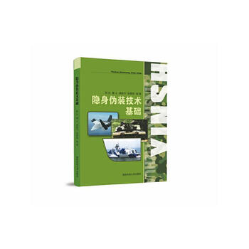 隐身伪装技术基础政治/军事  图书
