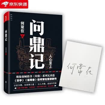 问鼎记:人心