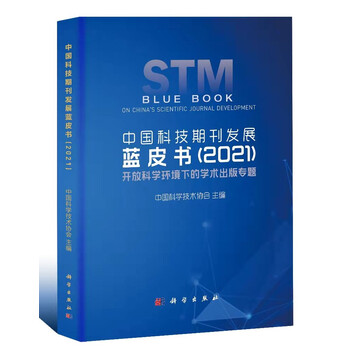 正版书籍 中国科技期刊发展蓝皮书（2021） 中国科学技术协会科学出版社9787030699626 168