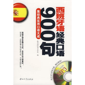 西班牙语经典口语900句:集经典实用口语大成