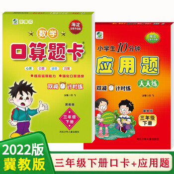 全新版乐双图书2022年春季下学期冀教版三年级下册小学生数学口算题卡+应用题天天练小学生3年级数学练习册闫飞河北少年儿童出版社