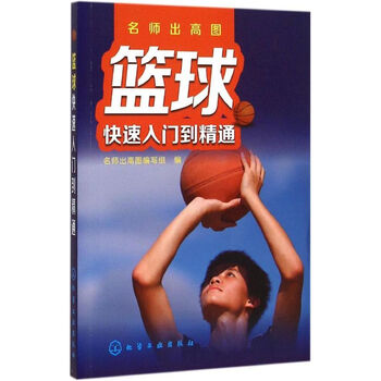 篮球快速入门到精通【正版图书】