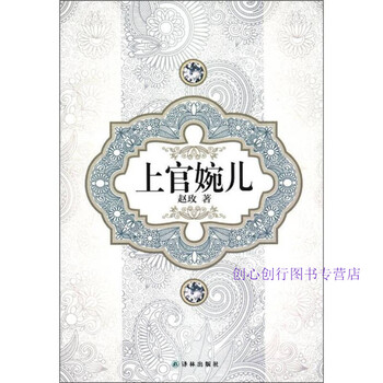 汉语小说经典大系上官婉儿 赵玫