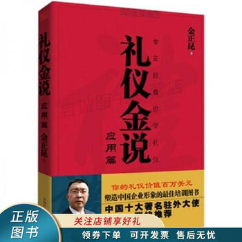 礼仪金说：金正昆教你学礼仪