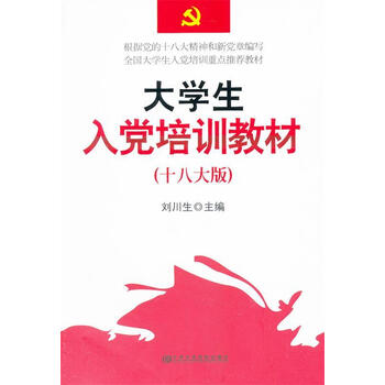 大学生入党培训教材【保证正版】