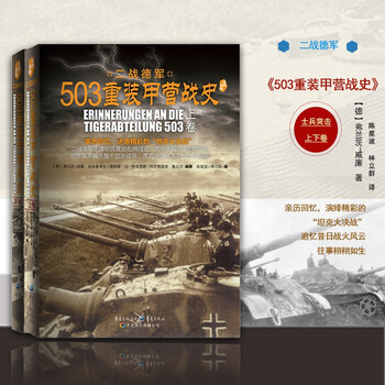 士兵突击系列：503重装甲营战史（套装共2册）二战德军坦克营 军事纪实书籍 第二次世界大战军事史