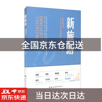 新旅游：重新理解未来10年的中国旅游9787503267420
